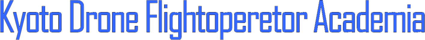 受付中! 2日でドローン | KDFA京都ドローンフライトオペレーターアカデミア ドローンスクール